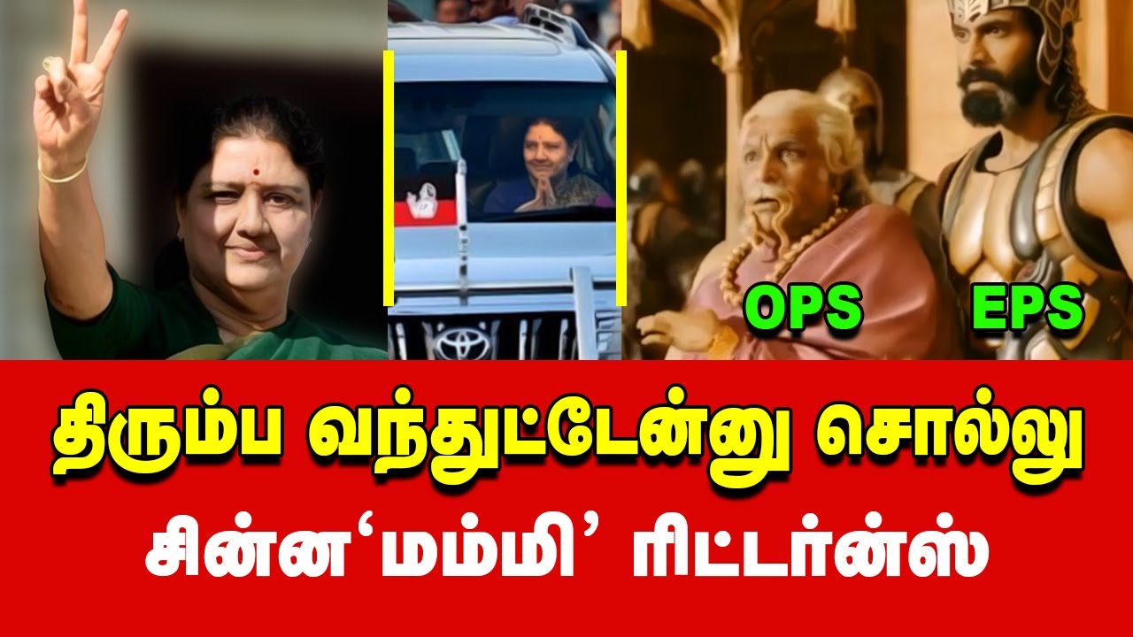 Sasikala Return to Tamilnadu | Edappadi Palanisamy | OPS | Tamil Memes ...