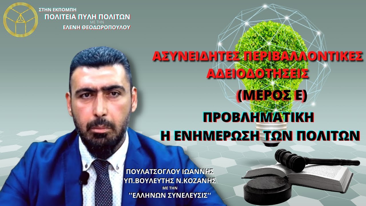 ΑΣΥΝΕΙΔΗΤΕΣ ΠΕΡΙΒΑΛΛΟΝΤΙΚΕΣ ΑΔΕΙΟΔΟΤΗΣΕΙΣ (ΜΕΡΟΣ Ε) – ΠΡΟΒΛΗΜΑΤΙΚΗ Η ...