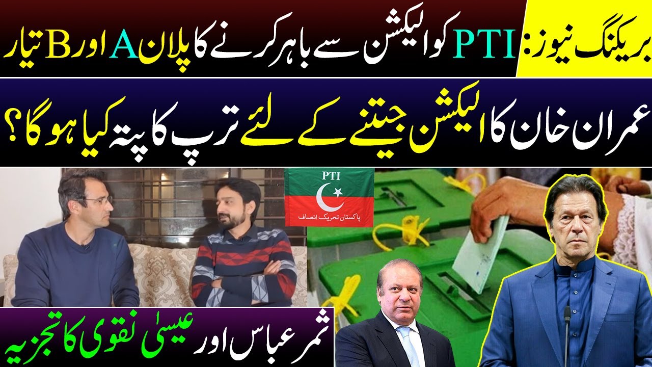 Plan A & B to contain PTI | Imran Khan Trump card in elections | Sammer ...