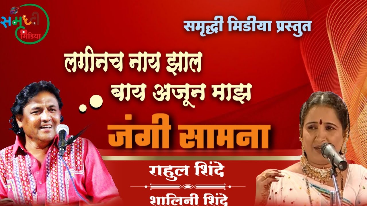 Rahul Shinde vs Shalini shinde | Jangi Samna | Marathi Qwwali ...