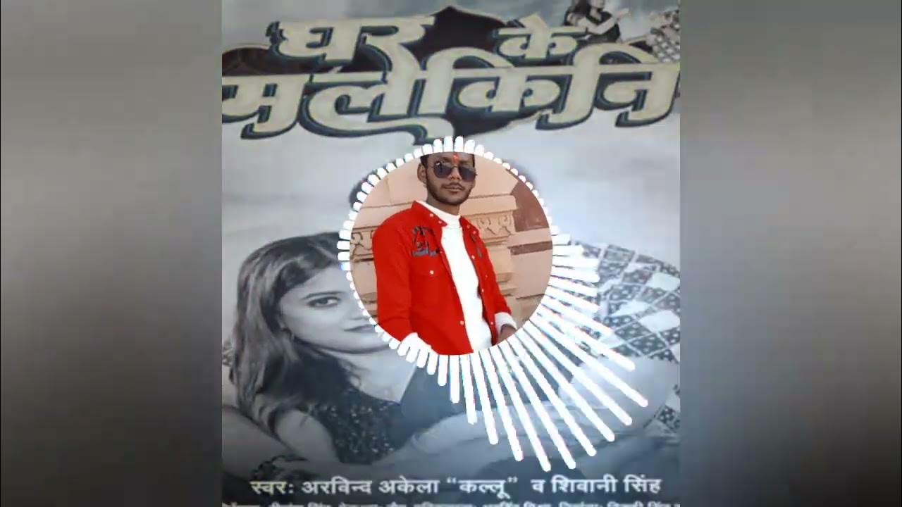 ghar ke malkini Arvind akela kallu ji bhojpuri song DJ AJY (suraj rock 🤘🤘🤘) - YouTube