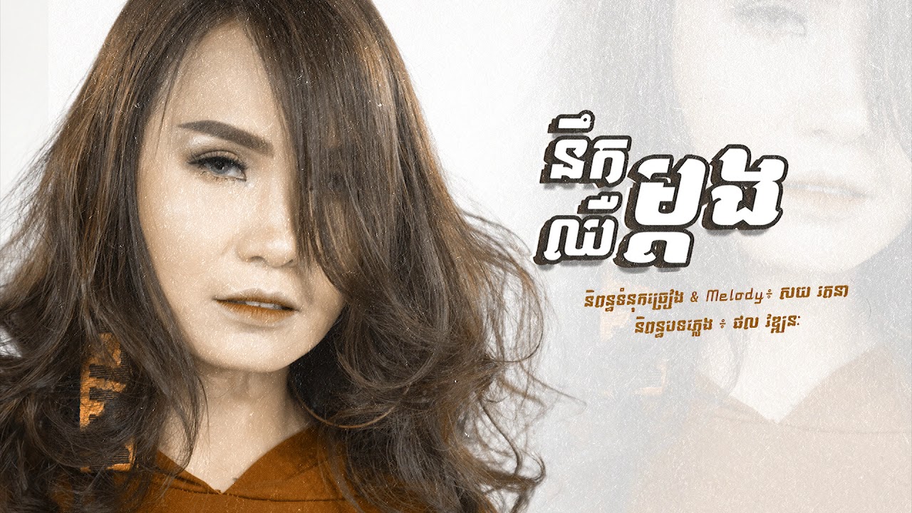 នឹកម្តងឈឺម្តង - ឈិត សុវណ្ណបញ្ញា - Chhet Sovanpanha 【Official Full Audio】 - YouTube