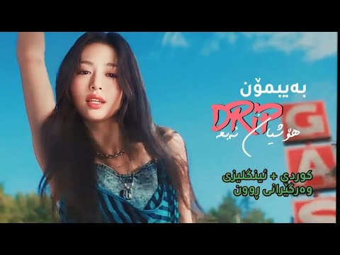 BABYMONSTER - Drip [ Kurdish + English Subtitles ] - YouTube