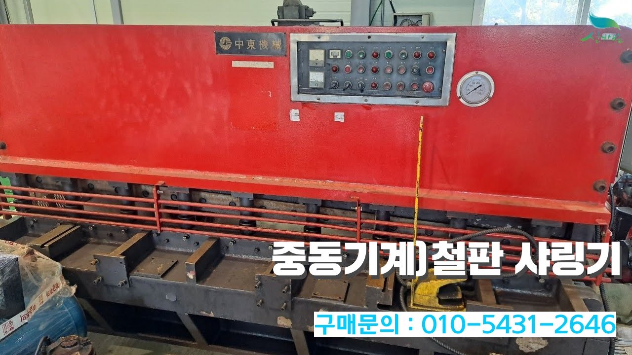 신바람 중고농기계밴드 김금석 회원님 중동기계 철판 샤링기 판매 중고트랙터 중고농기계 경운기 관리기 스키로더 굴삭기 화물