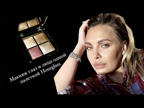 МАКИЯЖ ГЛАЗ И ЛИЦА ЛЮБИМОЙ ПАЛЕТКОЙ HOURGLASS