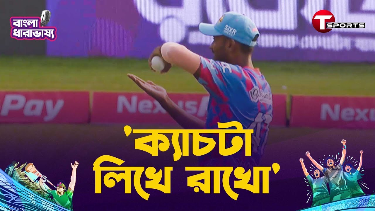 জাকির হাসানের ক্যাচ ধরে যে সেলিব্রেশন করলেন শরিফুল ইসলাম ... | Shoriful ...