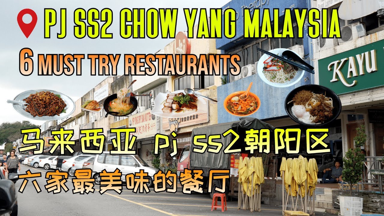 SS2 CHOW YANG Malaysia, Food Guide 6 Restaurants YOU CAN'T MISS - YouTube