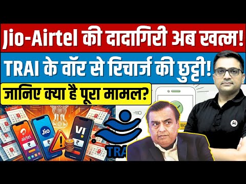 TRAI’s Big Move! Jio-Airtel’s Data Recharge Over? Explained By Ankit Avasthi Sir।