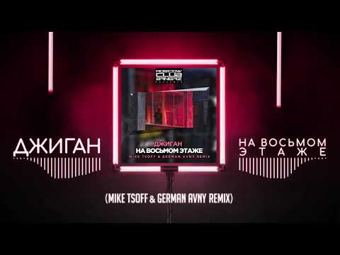 Джиган - На Восьмом Этаже (Mike Tsoff & German Avny Remix)