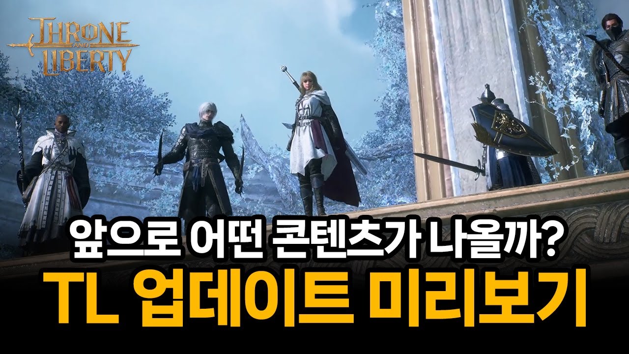 [TL] 쓰론앤리버티 "2025년 업데이트 콘텐츠 미리 살펴보기!" #tl업데이트 #tl무기전문화 #tl레이드 #mmorpg ...