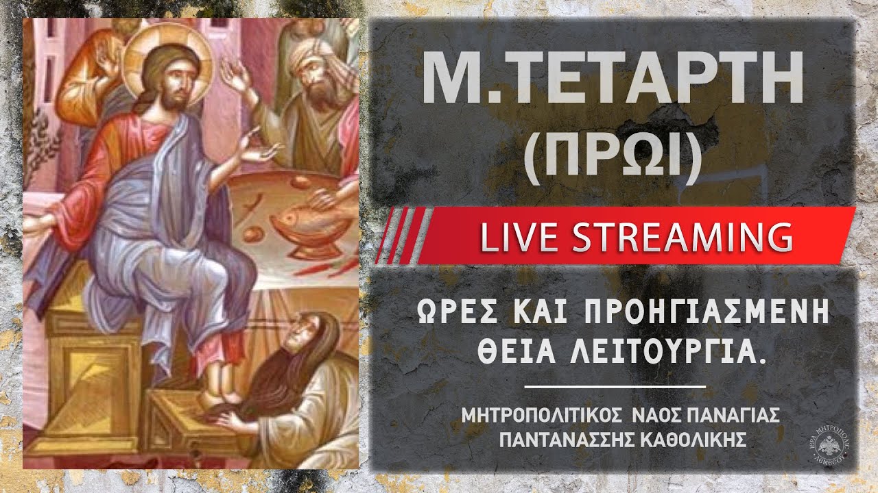 Μεγάλη Τετάρτη πρωί - Της αλειψάσης τον Κύριον μύρω | Μητροπολιτικός ...