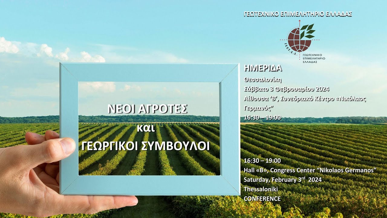ΓΕΩΤΕΕ: Εκδήλωση με θέμα : «Νέοι Αγρότες και Γεωργικοί Σύμβουλοι” - YouTube