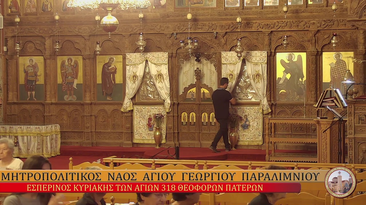 ΣΑΒΒΑΤΟ ΕΣΠΕΡΑΣ 30.05.2020 ΕΣΠΕΡΙΝΟΣ ΚΥΡΙΑΚΗΣ ΤΩΝ ΑΓΙΩΝ 318 ΘΕΟΦΟΡΩΝ ...
