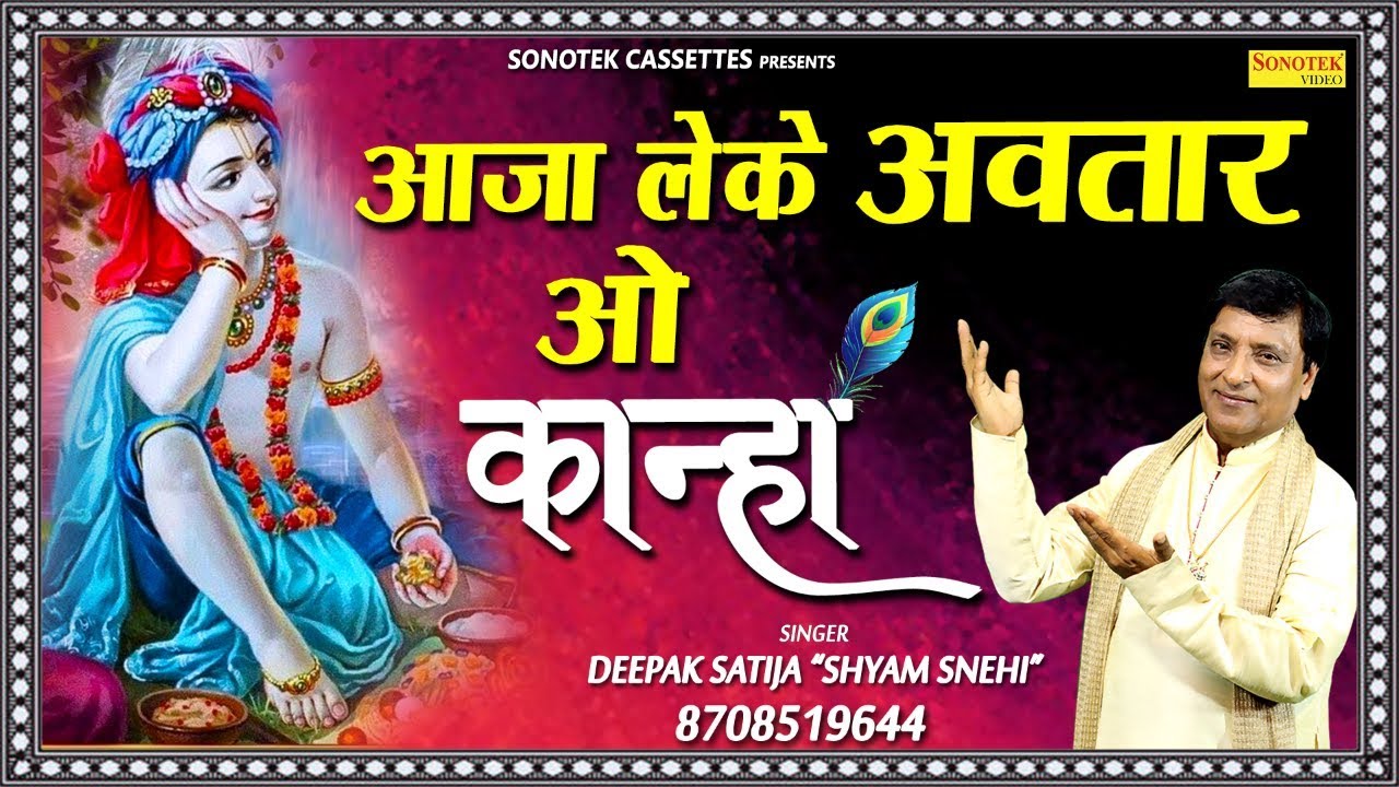 Aaja Leke Avtar O Kanha | Deepak Satija | Krishan Bhajan | Bhakti ...