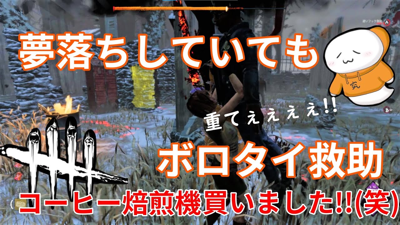 #235【DbD】強くなったボロタイ！焙煎機購入トーク付き（ですん。の需要あるか不明トーク）【ですん。】 - YouTube