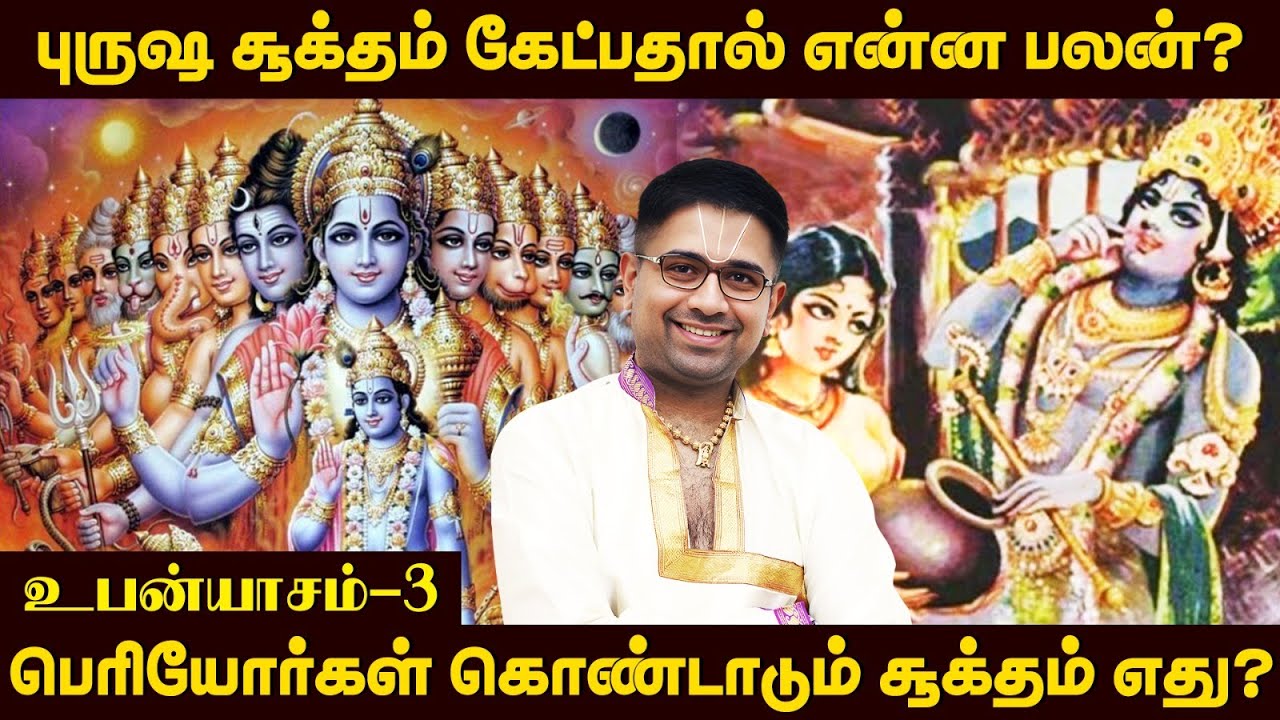 புருஷ சூக்தம் கேட்டால் நினைத்தது நடக்குமா ? எப்படி ? உபன்யாசம் - 3 ...