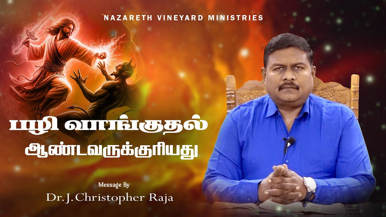 பழி வாங்குதல் ஆண்டவருக்குரியது | 20-11 -2025 | DR.J.CHRISTOPHER RAJA ...