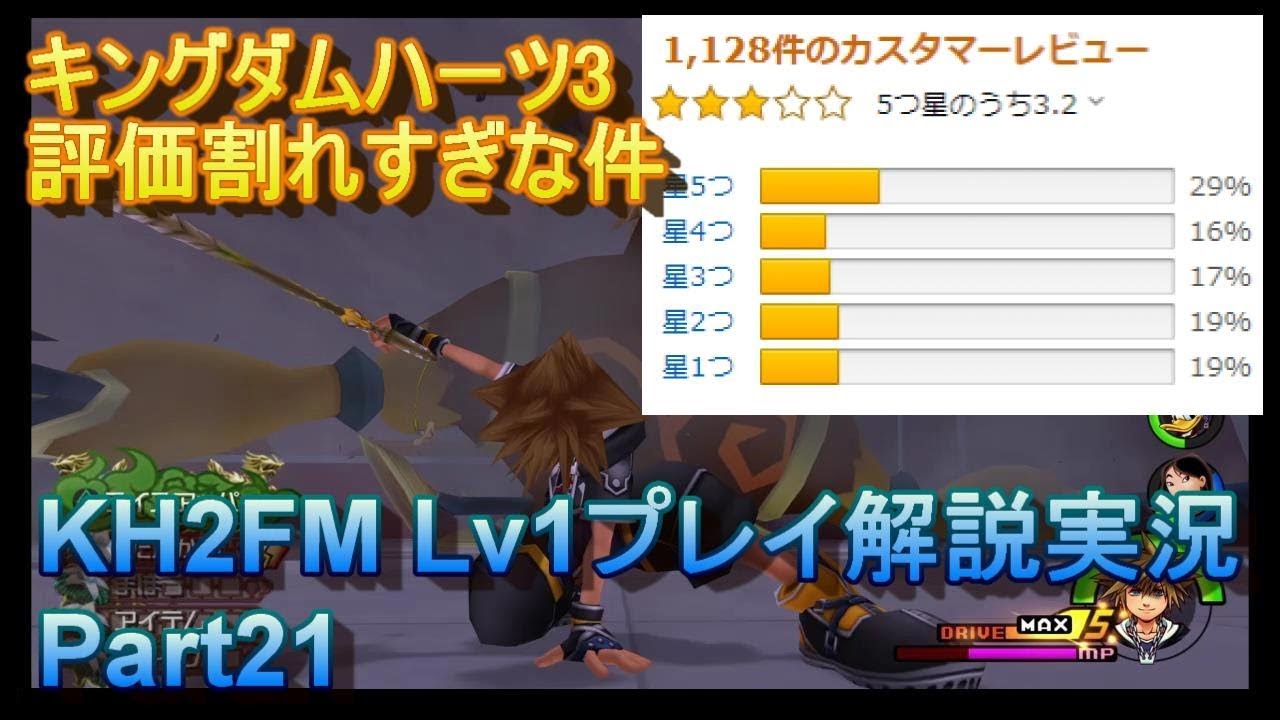 KH3の感想と久々のKH2を17分で解説！【KH2FM Lv1プレイ実況Part21】 - YouTube