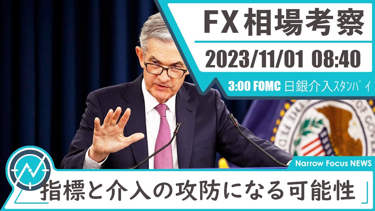 11月1日 海外FX 億トレーダーHAYAの相場考察【日銀介入のスタンバイOK!?FOMC発表で何かが起きる？】 - YouTube