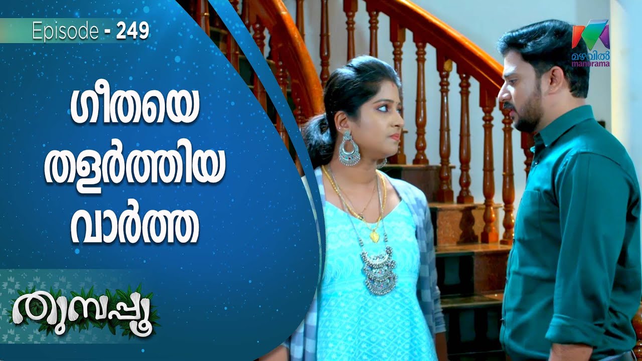 ഗീതയെ തളർത്തിയ വാർത്ത ! | Thumbapoo - YouTube