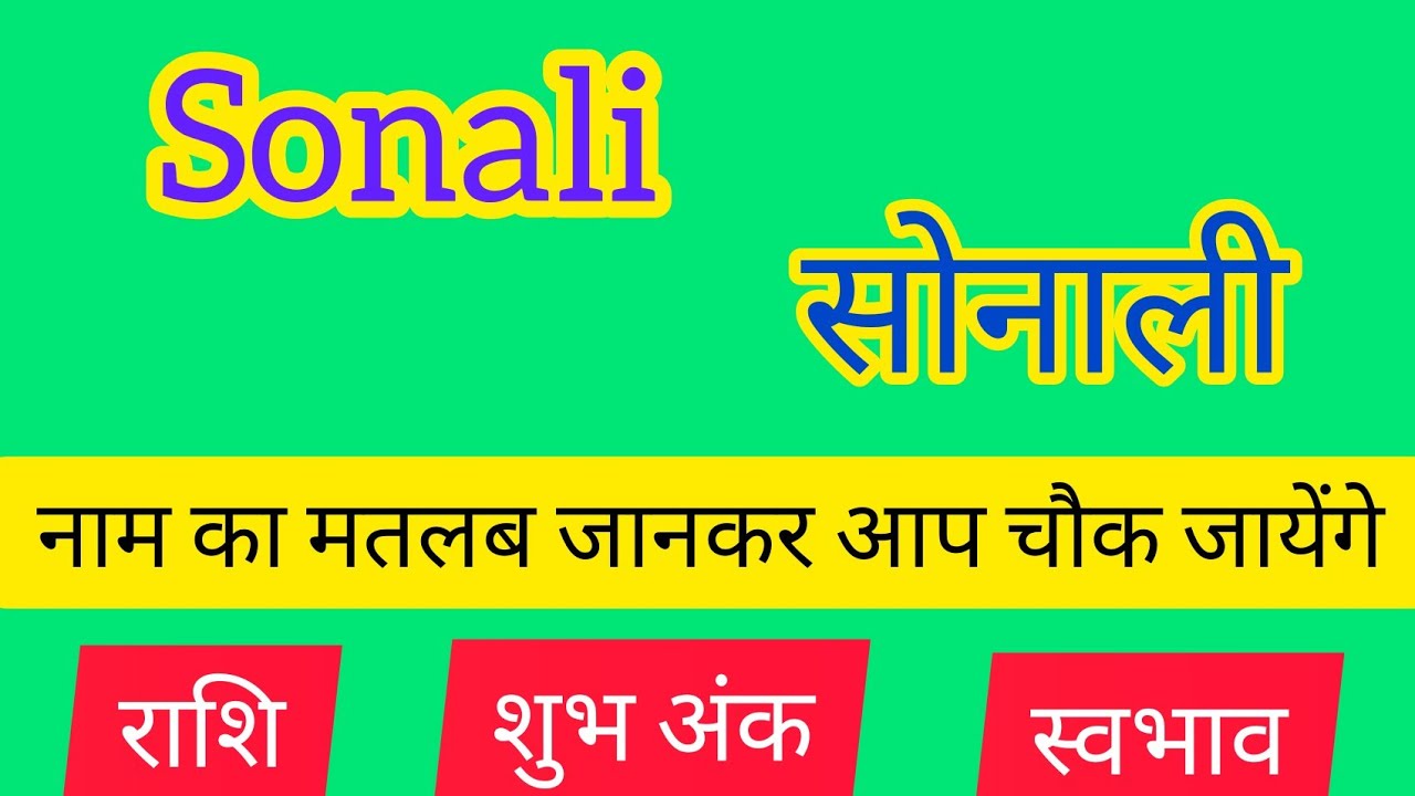 Sonali name meaning in hindi | sonali naam ka matlab - YouTube