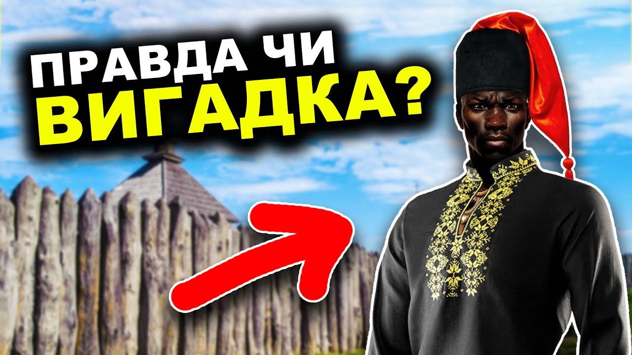 Як жили козаки Youtube