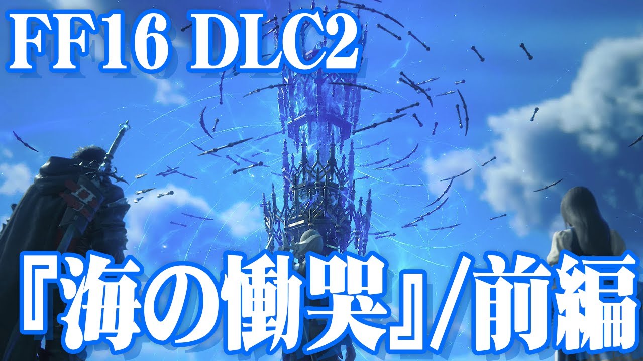 DLC第2弾！？水の召喚獣リヴァイアサン『ファイナルファンタジー16』を実況プレイ【FF16 DLC第2弾 The Rising Tide 海 ...