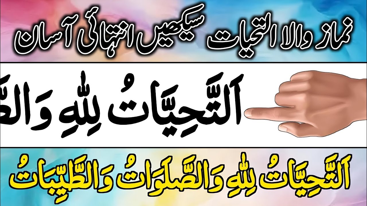 Learn and memorize tashahhud | Attahiyat full with Tajweed | Namaz Wala ...