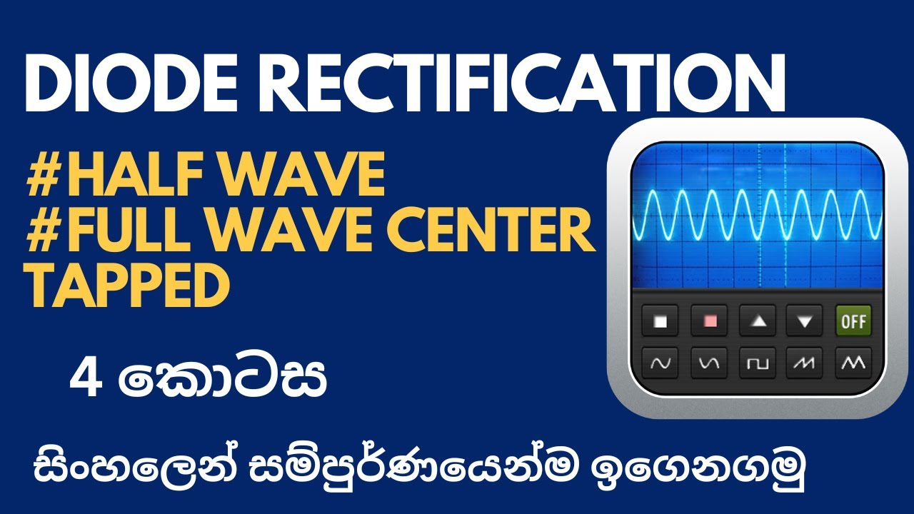 ඩයෝඩ 4 පාඩම Diode Rectification (half wave ,full wave Center tapped) - YouTube