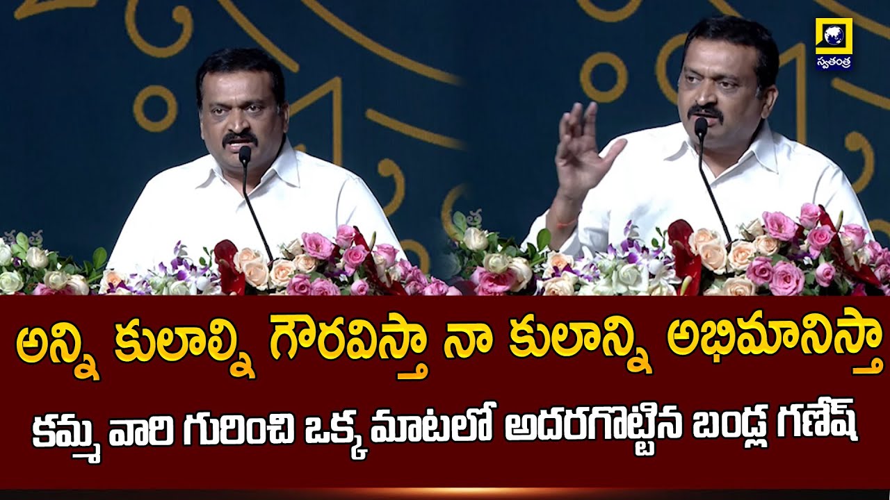 Respect all Castes And Admires Caste Bandla Ganesh | @swatantralive ...