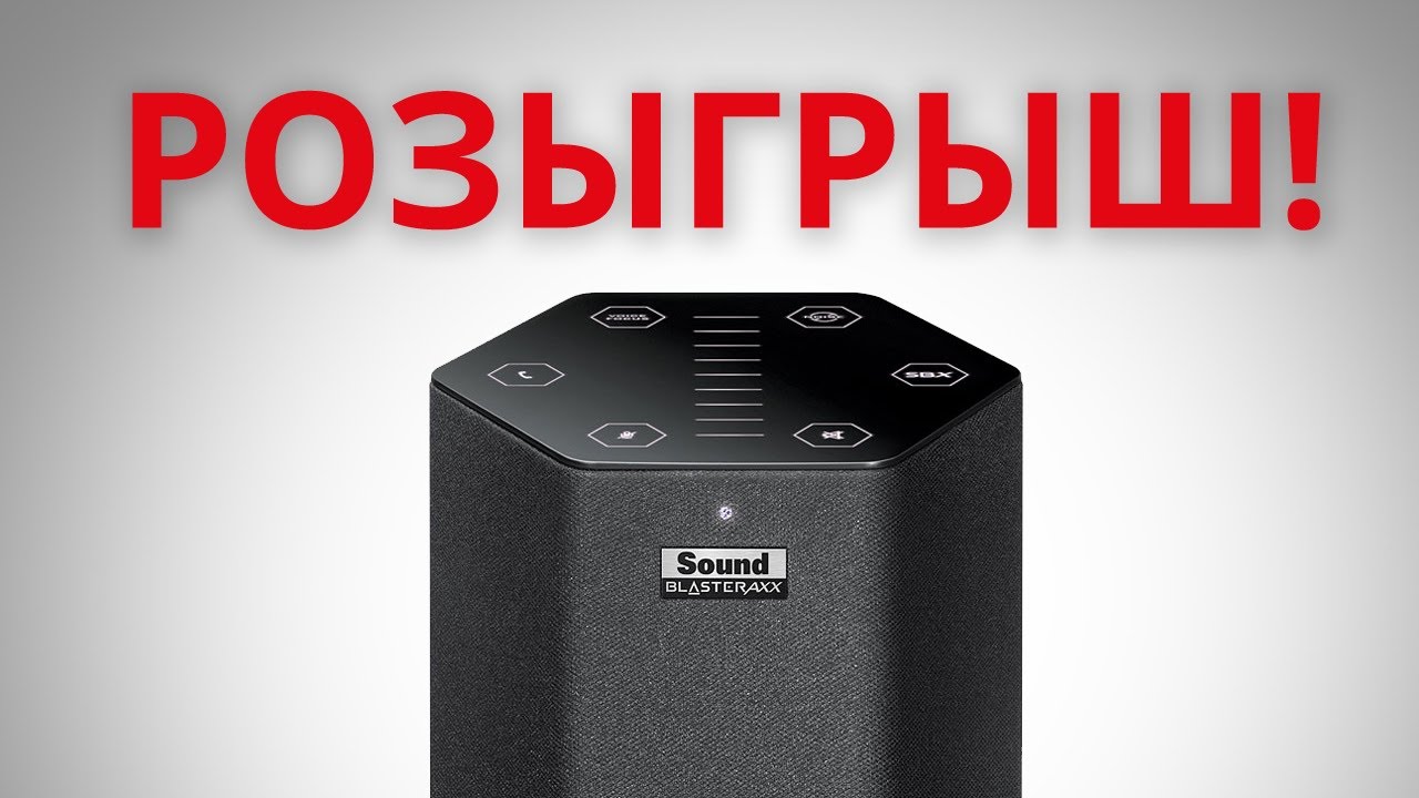 РОЗЫГРЫШ КОЛОНКИ CREATIVE SOUNDBLASTER SBX-20! - YouTube