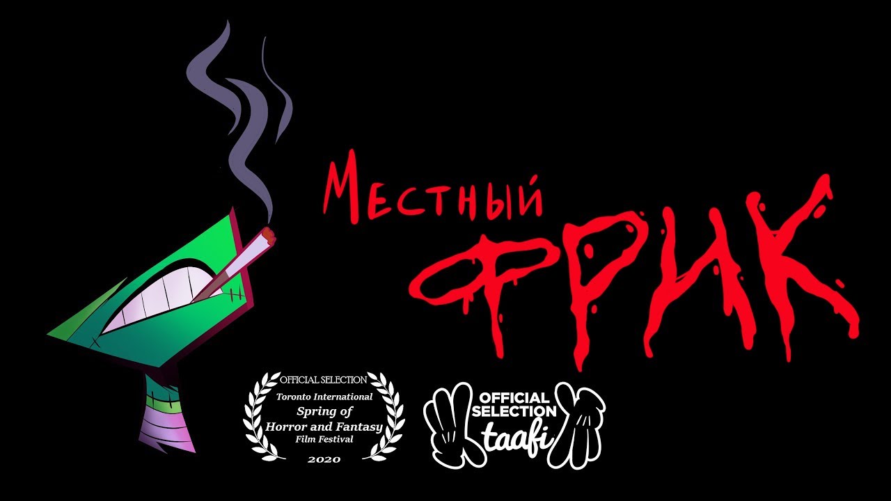 Местный Фрик - На Русском | The Local Freak - Rus Dub - YouTube
