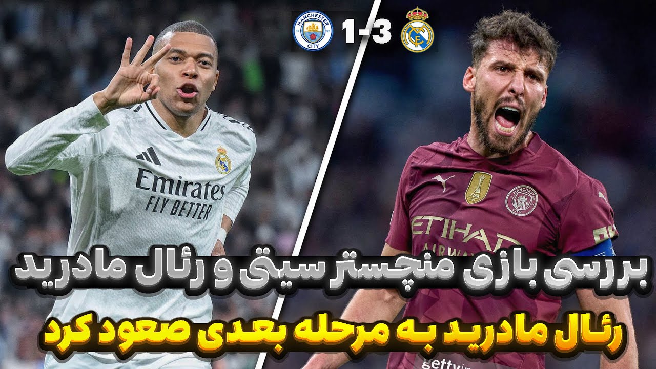 بررسی نهایی رئال مادرید و منچستر سیتی صعود رئال مادرید Youtube