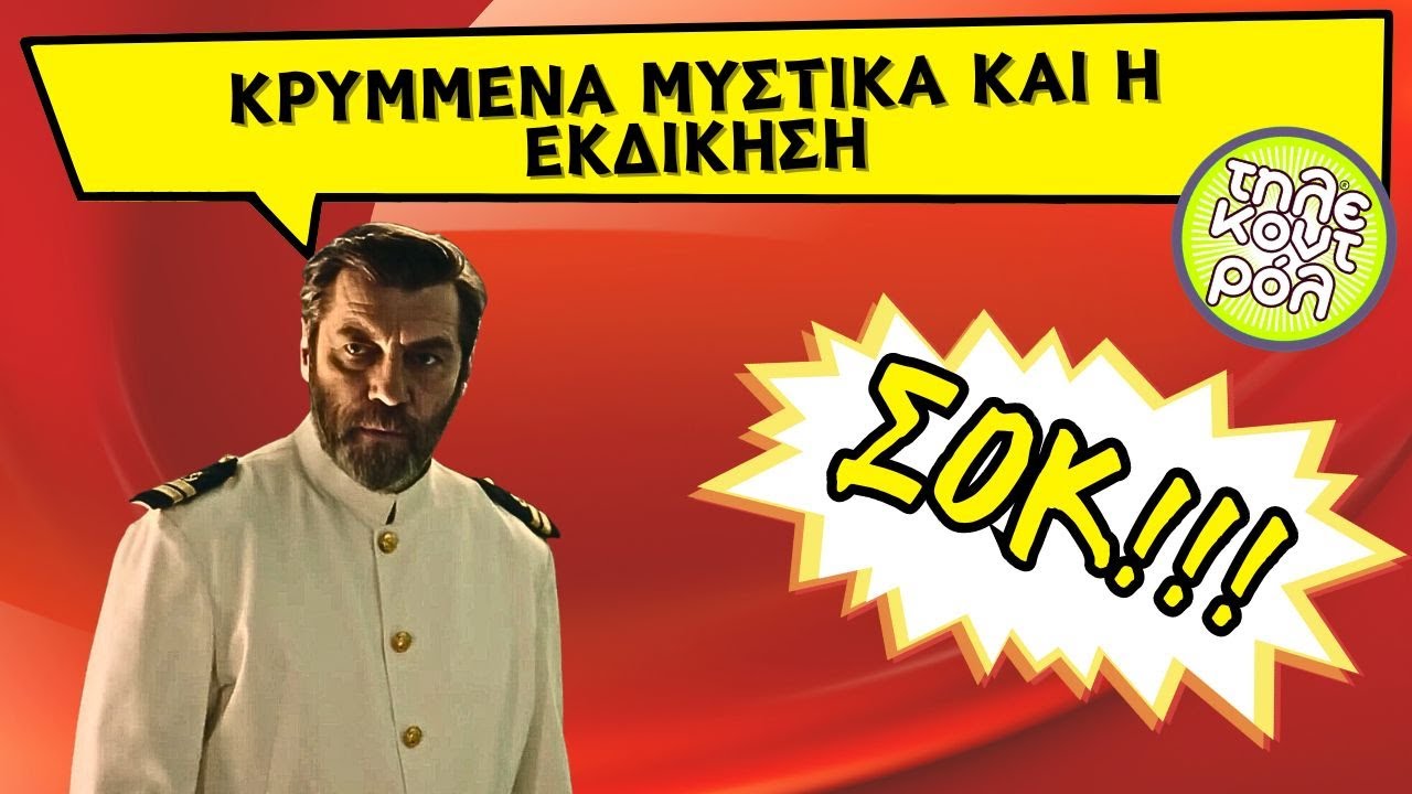 ΤΟ ΝΑΥΑΓΙΟ ΕΠΕΙΣΟΔΙΑ - Καλά κρυμμένα μυστικά και η εκδίκηση της ...