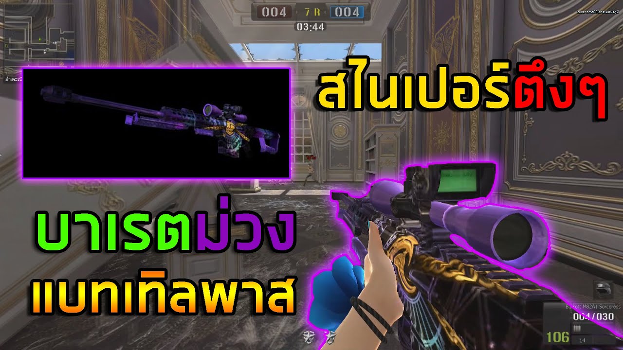 [PBเซิฟแท้] บาเรตแบทเทิลพาสมาแล้ว เอฟเฟคมาเต็ม - YouTube