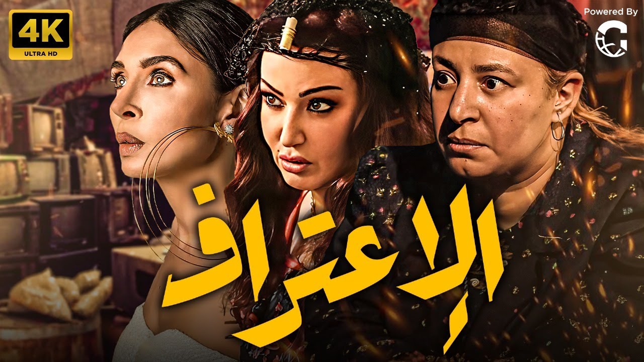 اقوى قصة كاملة مع الاعتراف بطولة عبلة كامل سمية الخشاب دينا