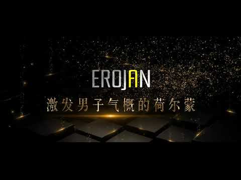 【WELLOUS】EROJAN补充能量，恢复雄性魅力，无止境展现“男势力“！ - YouTube