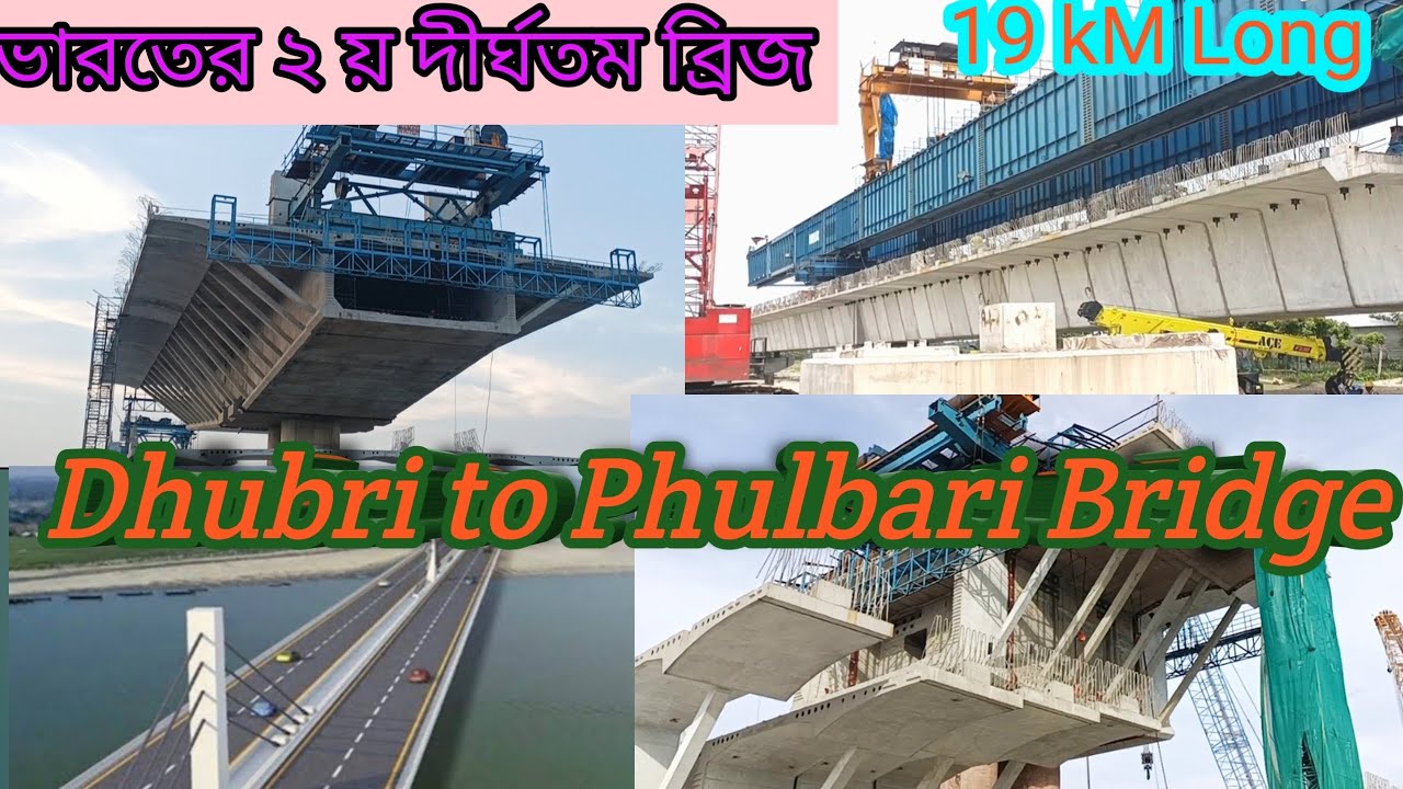 Dhubri to Phulbari Bridge New update l Dhubri Phulbari Bridge New ...