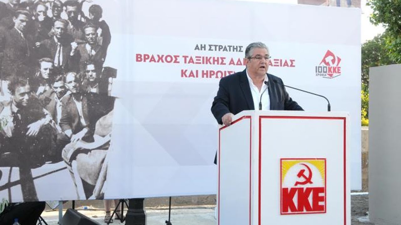 ΟΜΙΛΙΑ ΓΓ ΤΗΣ ΚΕ ΤΟΥ ΚΚΕ ΣΤΗΝ ΕΚΔΗΛΩΣΗ ΣΤΟΝ ΑΗ ΣΤΡΑΤΗ - YouTube