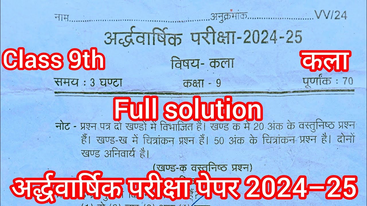 Half Yearly Paper 2024–25 class 9th Drawing / अर्द्धवार्षिक परीक्षा ...
