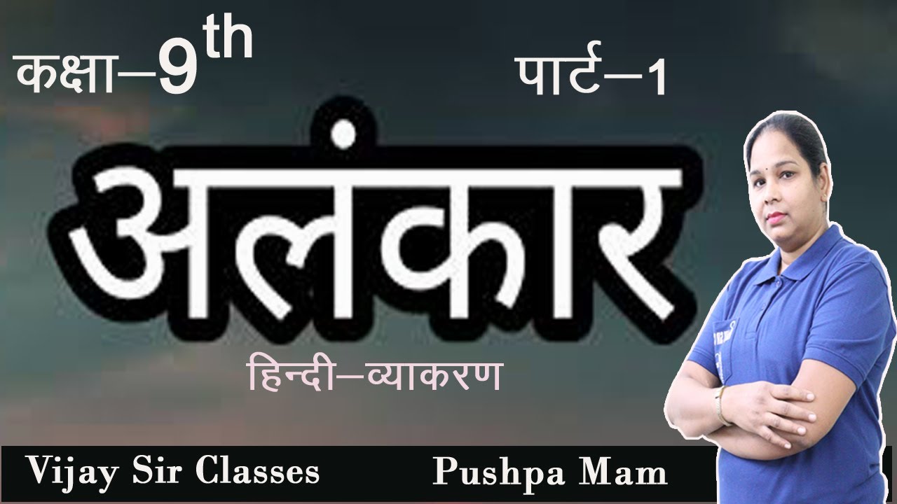 HINDI GRAMMAR || ALANKAR || CLASS 9 || PART-1 || HINDI GRAMMAR || VIJAY ...