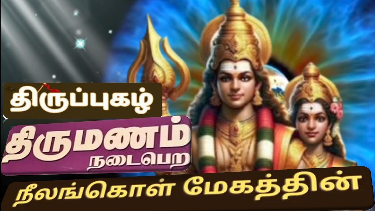 Neelankol Megathin || Thirupugazh || Thirumanam Nadaipera mandhiram ...