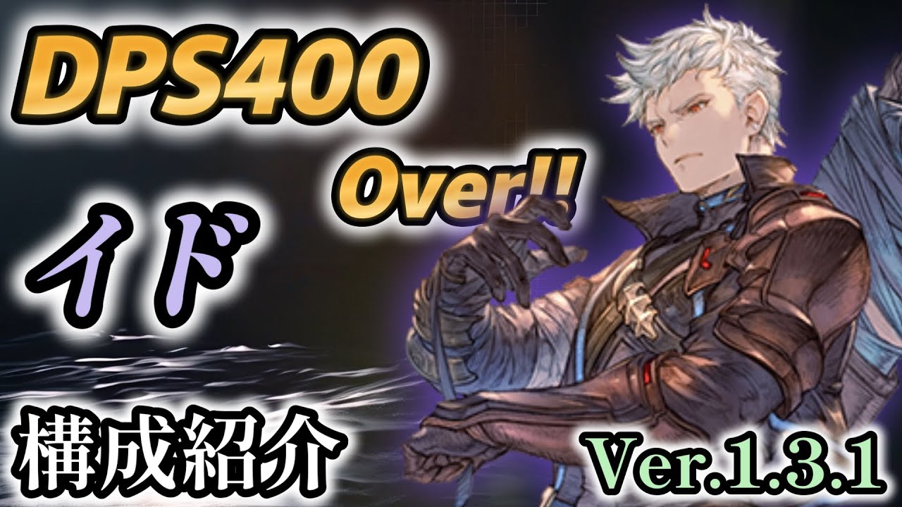 【ジーン構成】DPS400 Over! イドの神威一体で全てを消し飛ばせ！【グラブルリリンク】 - YouTube