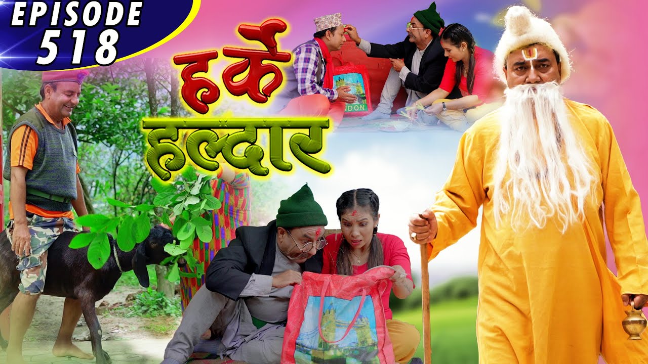 Harke Haldar | फेरि लगाउने बाबा | 10 October 2021(Ep 518) - YouTube