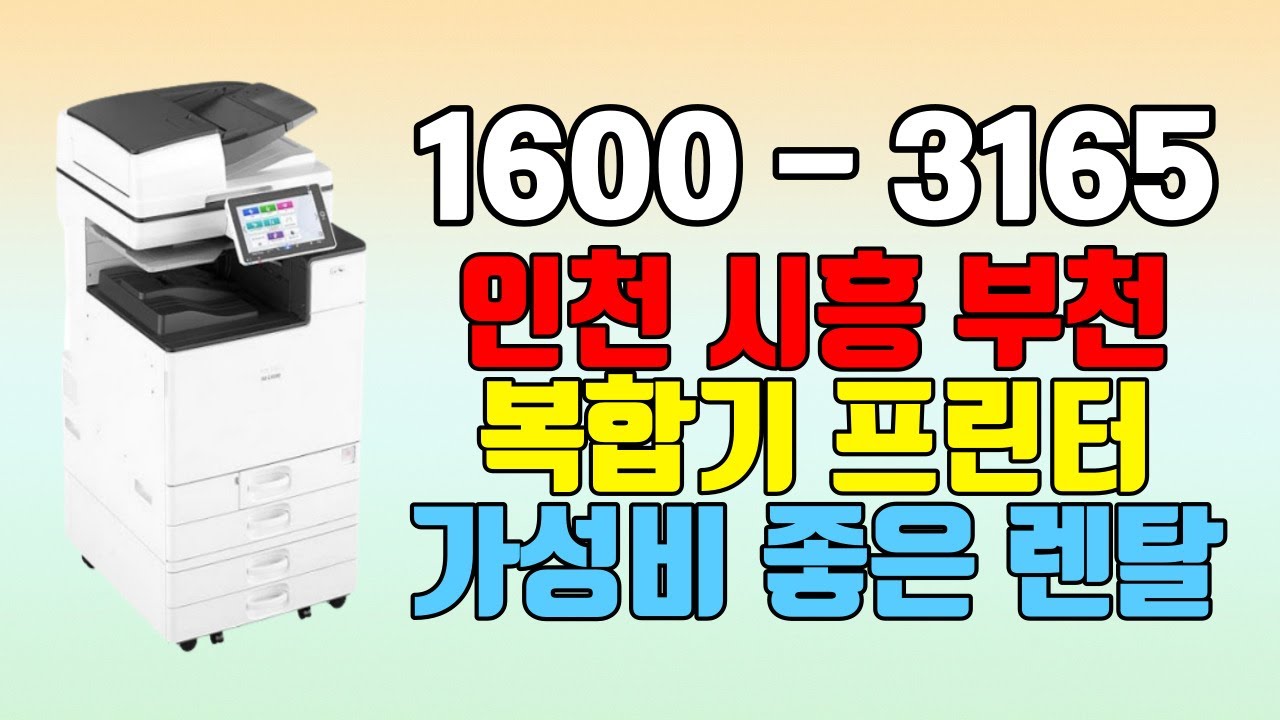 인천 시흥 부천 칼라 레이저 복합기 프린터 복사기 플로터 컴퓨터 노트북 공기청정기 문서세단기 임대 렌탈 대여 렌트 판매