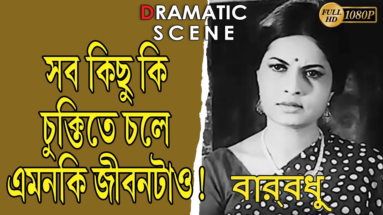 BAAR BADHU | বার বধূ | DRAMATIC SCENE 8 | SUMIT BHANJA | SOMA DEY ...