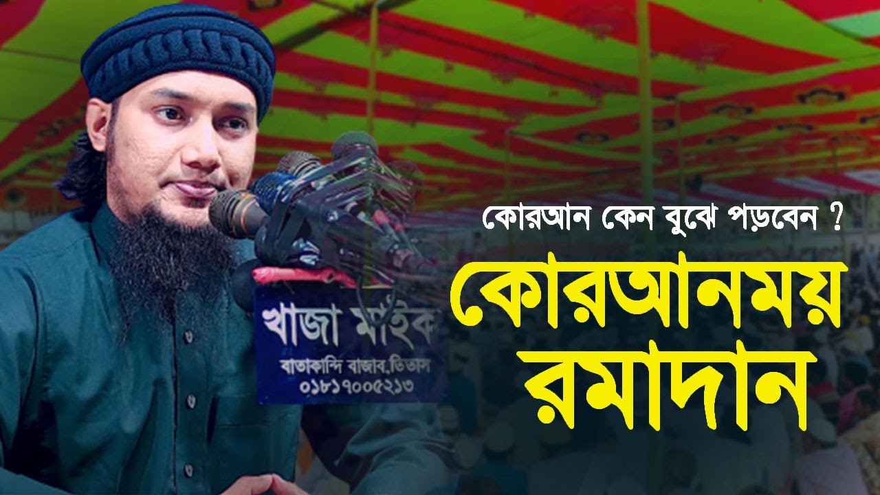 কোরআন কেন বুঝে পড়বেন ? আবু ত্বহা মুহাম্মদ আদনান || Abu taha muhammad ...