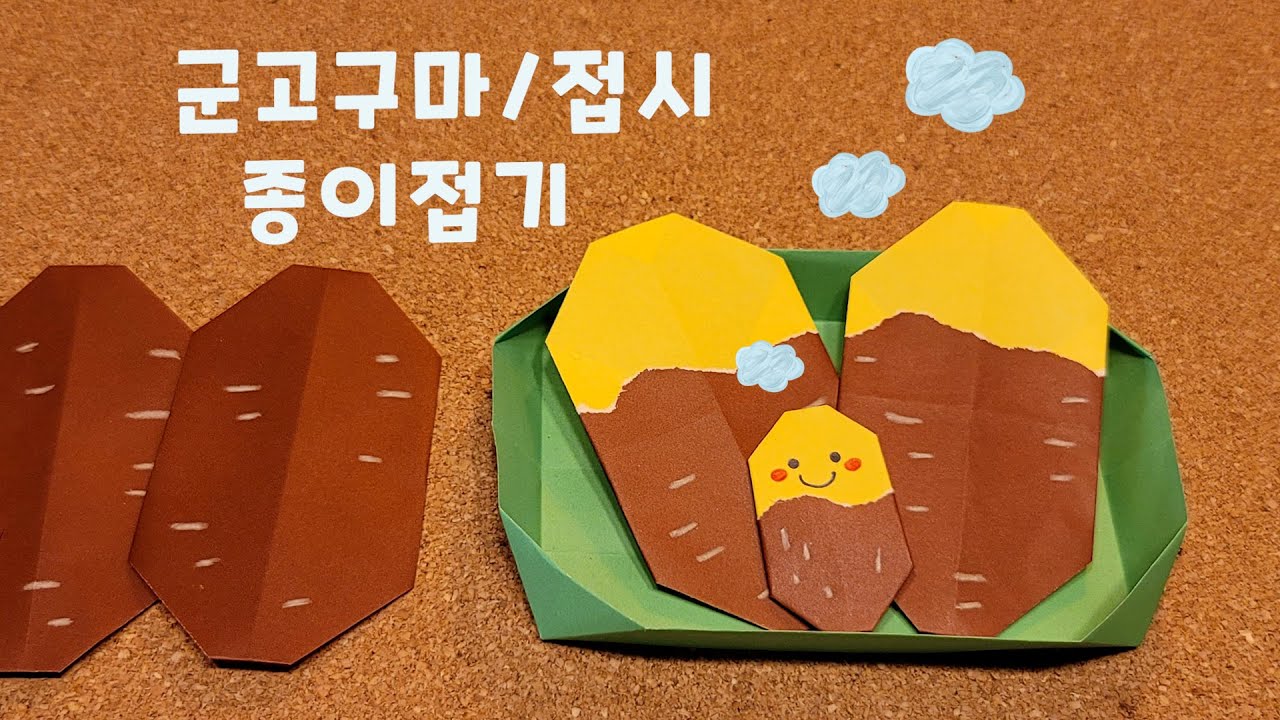 [겨울] 군고구마, 접시 종이접기 / 정말 쉬워요 / Baked sweet potatoes and plate origami ...