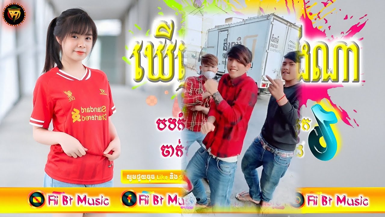 🪙ឃើញផ្លែកត្រង់ណាមេតាប្រាប់ផង🎗🍒(🌟ចង្វាក់ក្រលែងចង្កេះ🍓)Remix in Club Club ...