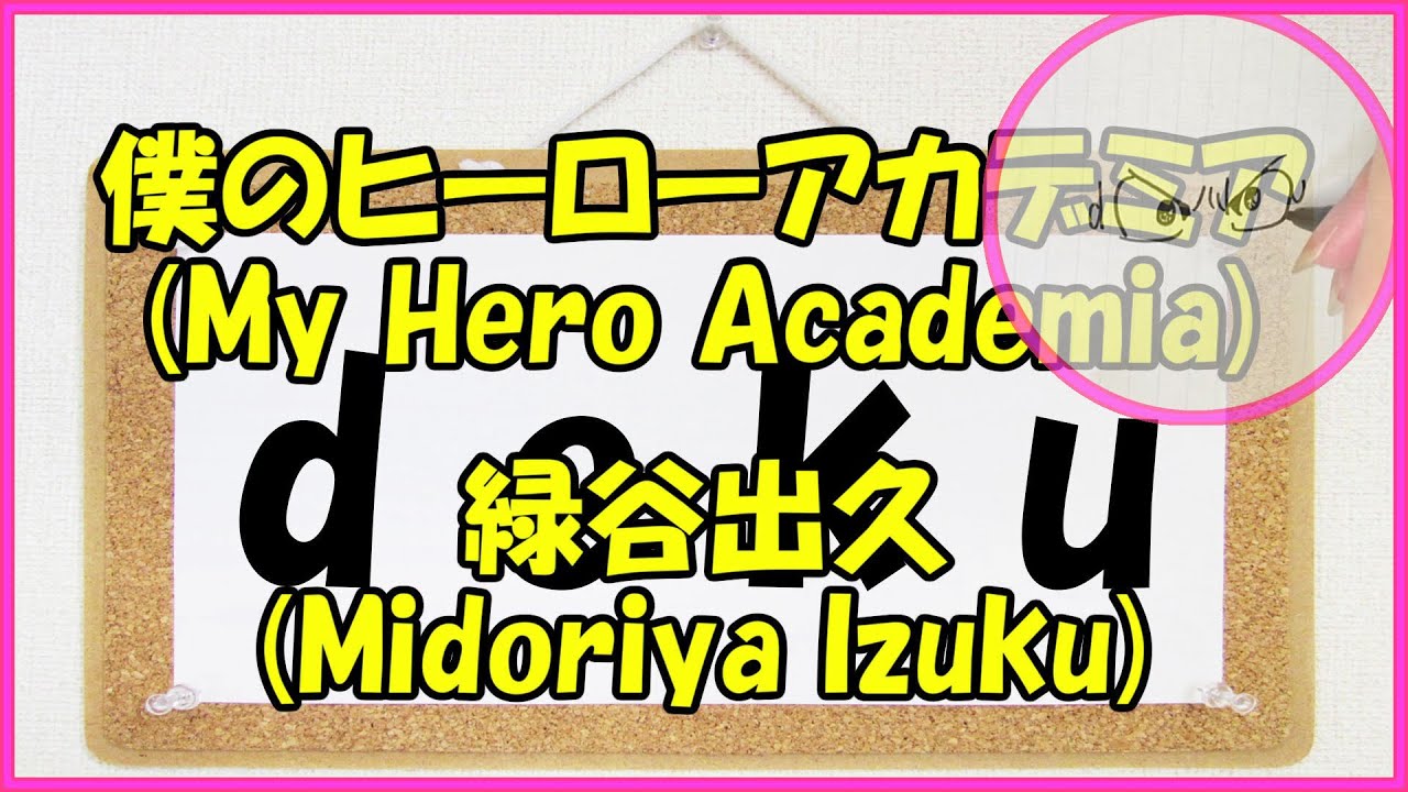 How to turn words "deku" into a cartoon "My Hero Academia Midoriya ...